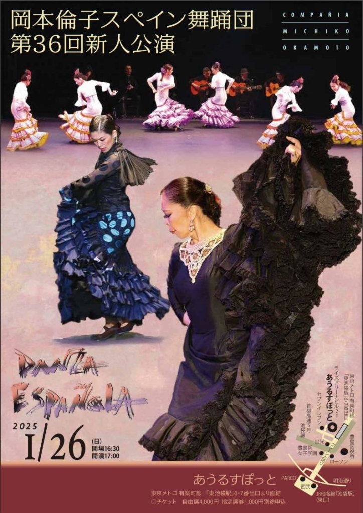 岡本倫子スペイン舞踊団 第36回新人公演 | 後藤なほこ フラメンコ舞踊家オフィシャルホームページ